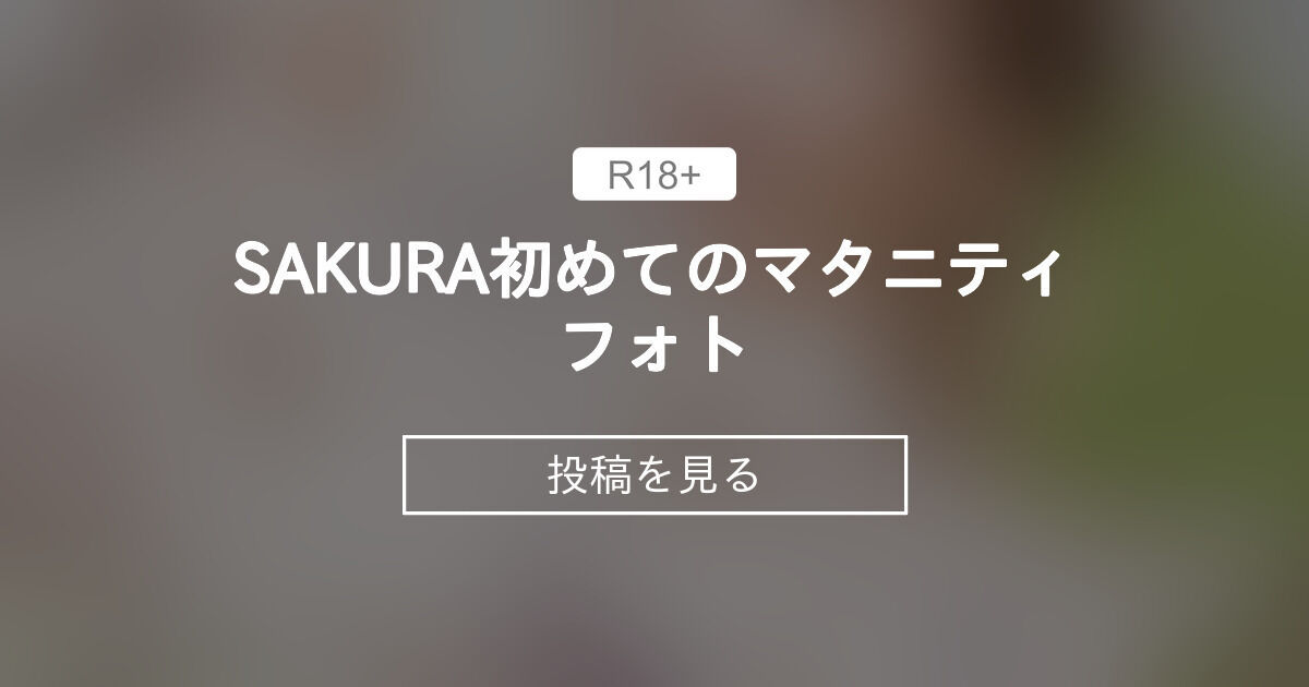 SAKURA🌸初めてのマタニティフォト - 目高屋 (Jyun)の投稿｜ファンティア[Fantia]