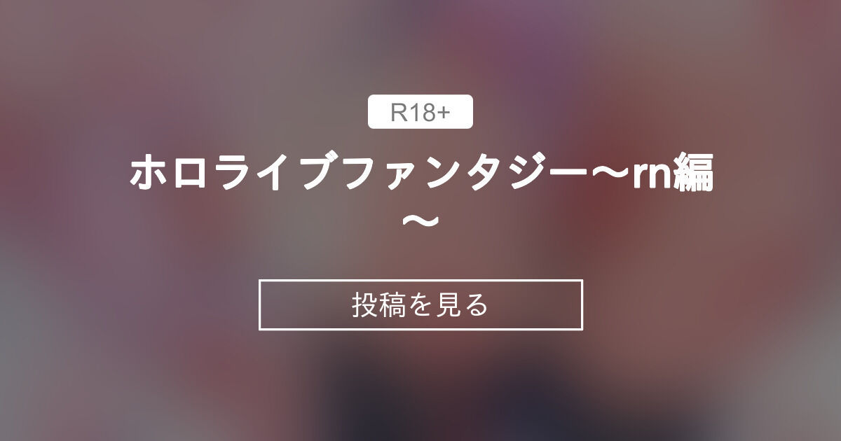 ホロライブファンタジー～rn編～ - AriAsのファンティア (AriAs)の投稿｜ファンティア[Fantia]