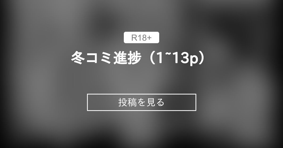 【オリジナル】 冬コミ進捗（1~13p） - あのんの(裏)大洪水伝説🧀有料プランでは過去記事も全て閲覧可能 (あのん2億年)の投稿｜ファンティア[Fantia]