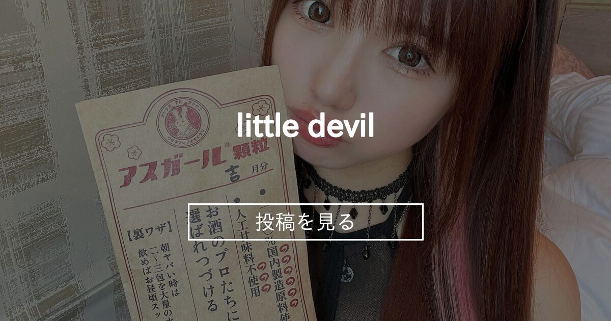 【小悪魔】 little devil😈💓 - さなつんがいっぱい！ (さなつん)の投稿｜ファンティア[Fantia]