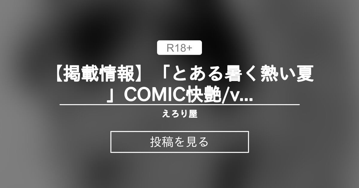 【掲載情報】「とある暑く熱い夏」COMIC快艶/vol.07 - えろり屋 (たまちゆき)の投稿｜ファンティア[Fantia]