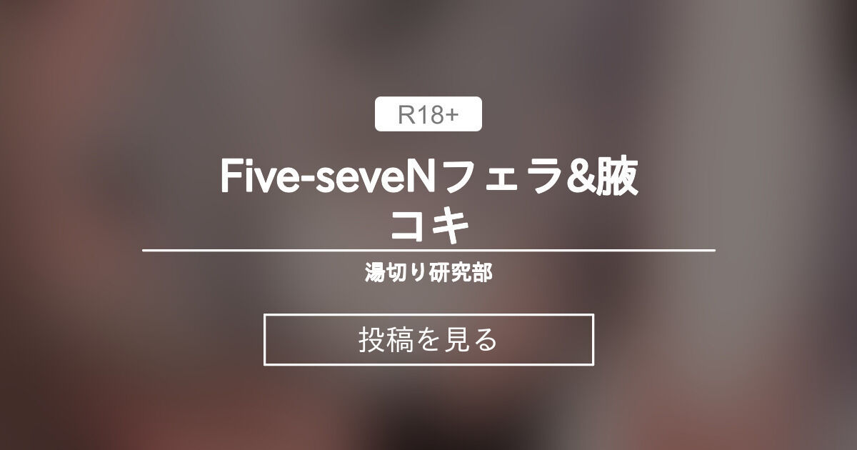【ドールズフロントライン】 Five-seveNフェラ&腋コキ - 湯切り研究部 (遅すぎた湯切り)の投稿｜ファンティア[Fantia]
