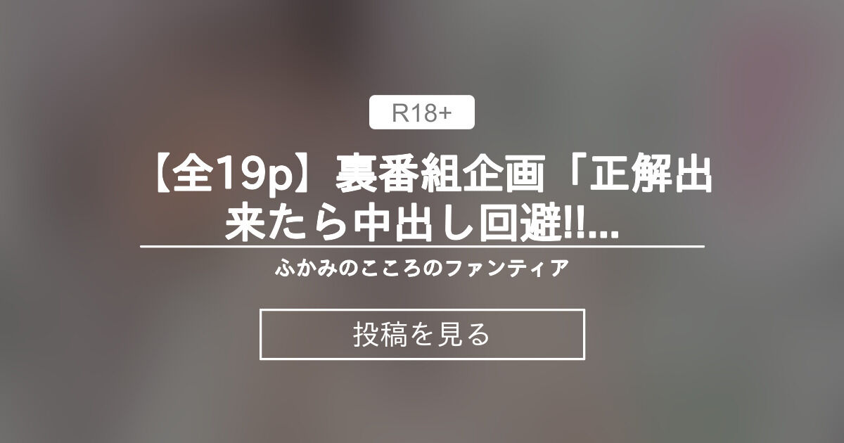 【オリジナル】 【全19p】裏番組企画「正解出来たら中出し回避!!」 - ふかみのこころのファンティア (ぽげにあ/pogenia)の投稿｜ファンティア[Fantia]