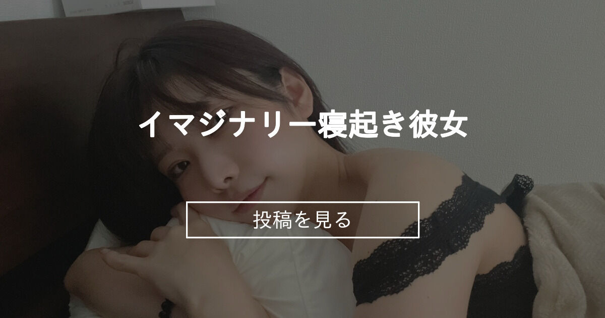 【misaco】 イマジナリー寝起き彼女 - #TLに突然のド貧乳(改) (misaco)の投稿｜ファンティア[Fantia]