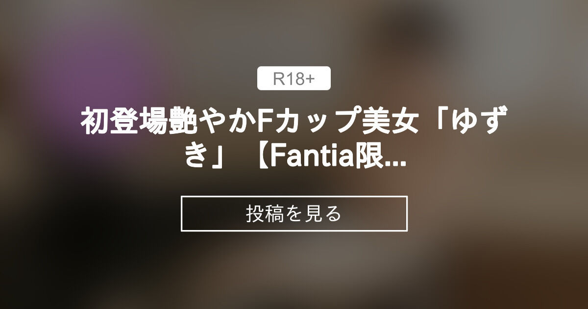 【温泉】 初登場♨️艶やかFカップ美女「ゆずき」 【Fantia限定動画】 - 温泉女子♨️ファンクラブ (Onsen Girls Channel)の投稿｜ファンティア[Fantia]