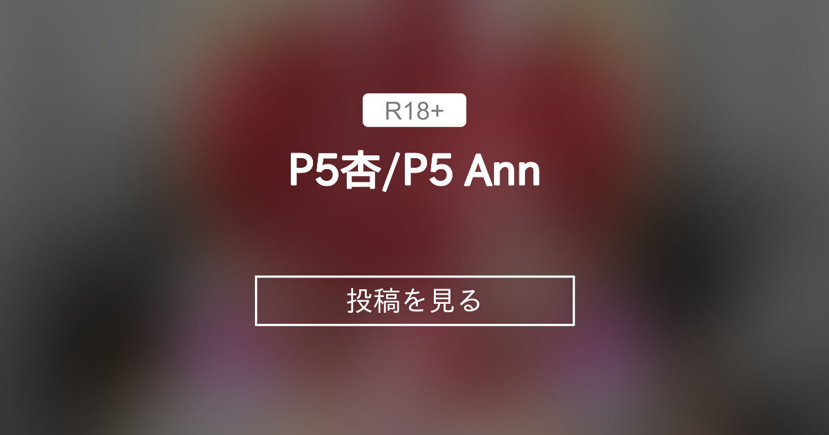 【ペルソナ5】 P5杏/P5 Ann - For your protection (yuki seriya)の投稿｜ファンティア[Fantia]