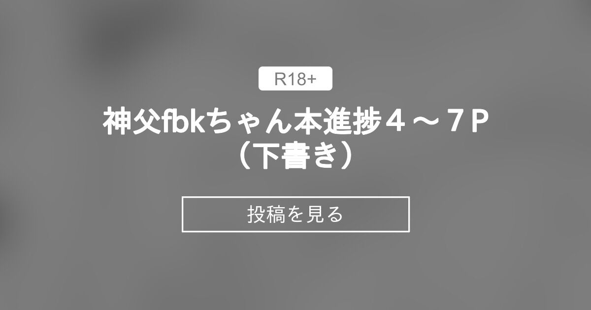 神父fbkちゃん本進捗4～7P（下書き） - Secret bunny (白瀬結衣)の投稿｜ファンティア[Fantia]