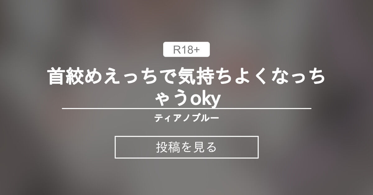 【イラスト差分】 首絞めえっちで気持ちよくなっちゃうoky - ティアノブルー (ティアノブルー)の投稿｜ファンティア[Fantia]