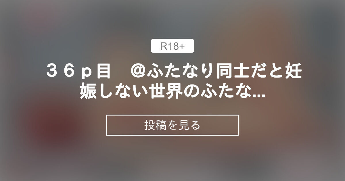 【オリジナル】 36p目 ＠ふたなり同士だと妊娠しない世界のふたなり妻と、孕ませ屋さん。 - むっつむーのファンティア (むっつむー)の投稿｜ファンティア[Fantia]