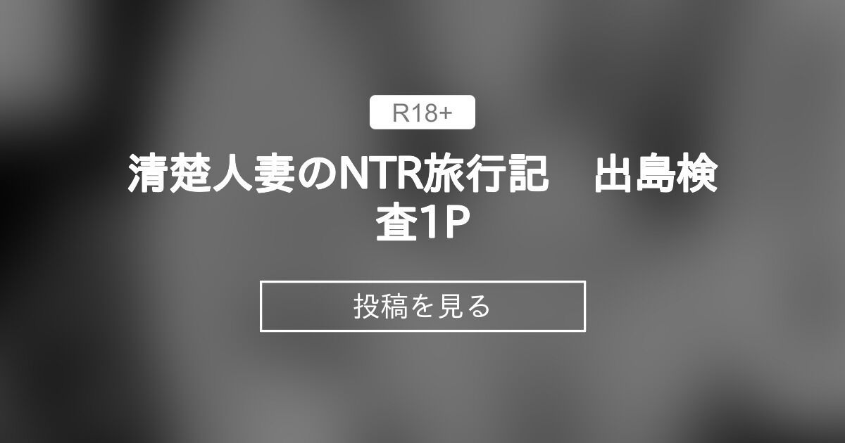 清楚人妻のNTR旅行記 出島検査1P - もくば箱 (もくば)の投稿｜ファンティア[Fantia]