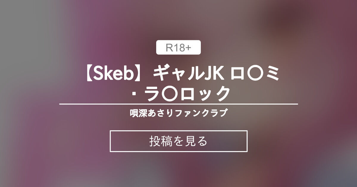 【Vtuber】 【Skeb】ギャルJK ロ〇ミ・ラ〇ロック - 唄深あさりファンクラブ (唄深あさり)の投稿｜ファンティア[Fantia]