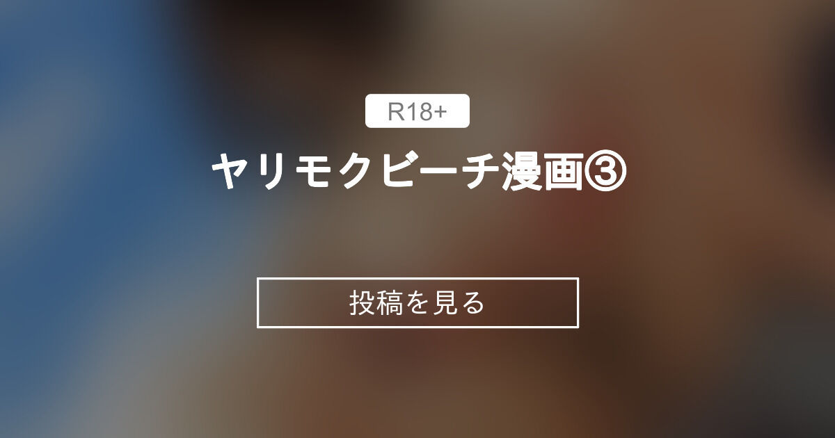 ヤリモクビーチ漫画③ - てぃらみすたると (一弘)の投稿｜ファンティア[Fantia]