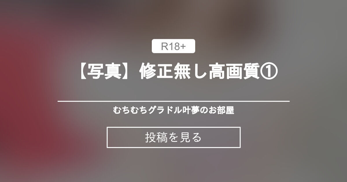 【叶夢】 【写真】修正無し‎高画質‎①‎🤍 - むちむち100cm超♥️叶夢のえちえち部屋💕💕💕 (叶夢(かのうゆめ))の投稿｜ファンティア[Fantia]