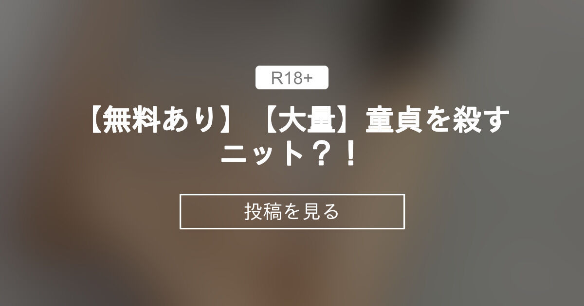 【3000】 【無料あり】【大量】童貞を殺すニット？！🔞 - RIRIは引きこもり (riri)の投稿｜ファンティア[Fantia]