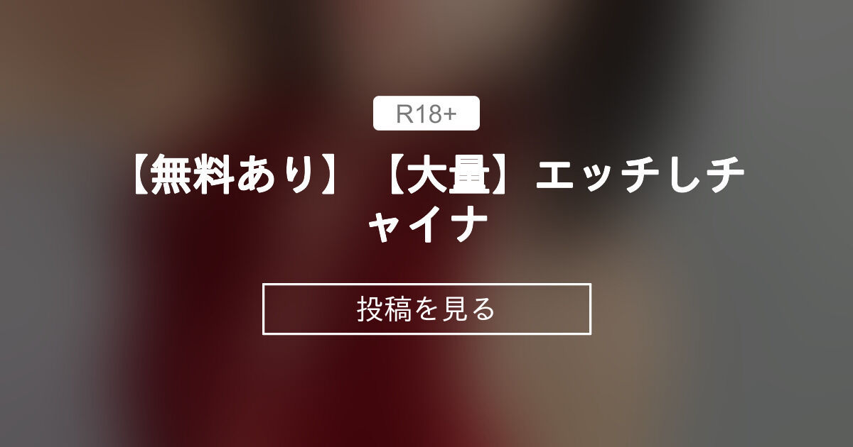 【3000】 【無料あり】【大量】エッチしチャイナ🐼 - RIRIは引きこもり (riri)の投稿｜ファンティア[Fantia]