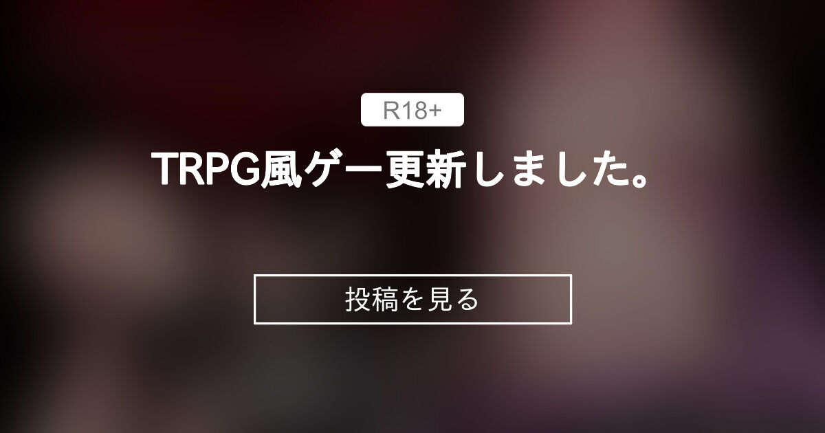 TRPG風ゲー更新しました。 - UnholY Creation (はたはた)の投稿｜ファンティア[Fantia]