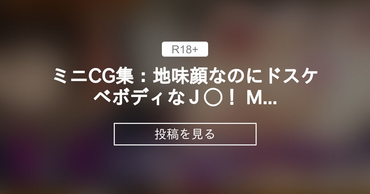 【オリジナル】 ミニCG集：地味顔なのにドスケベボディなJ ！ Mini CG Collection:Female Students with Plain Faces but Lewd ...