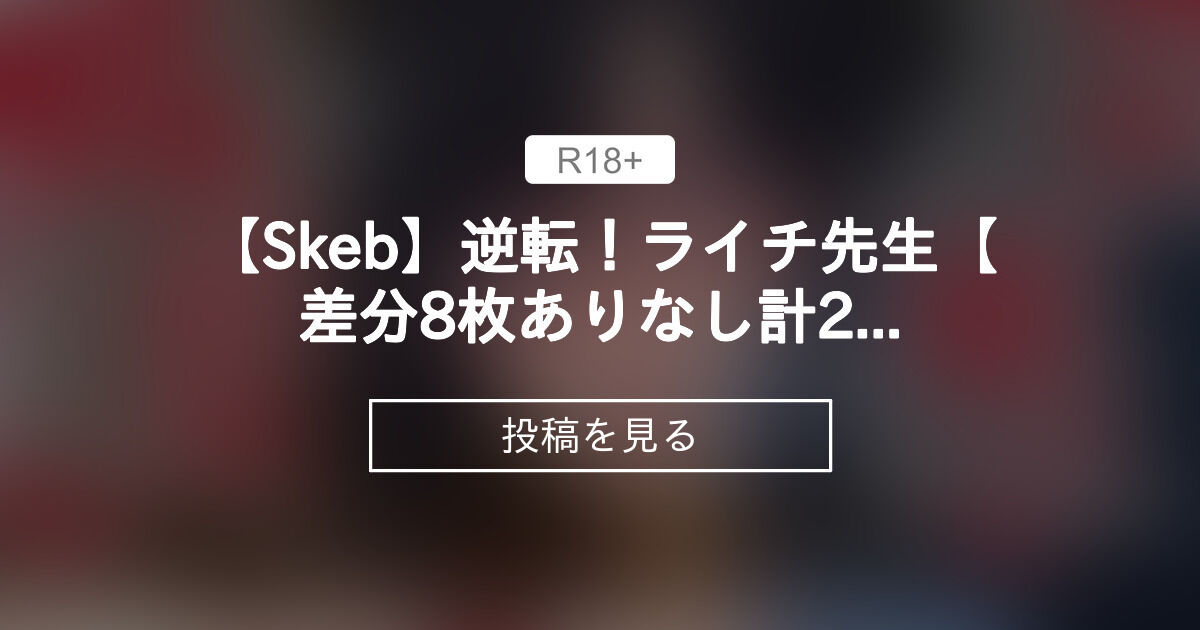 【Skeb】逆転！ライチ先生【差分8枚×ありなし計24枚】 - kemuCLUB (kemurin)の投稿｜ファンティア[Fantia]