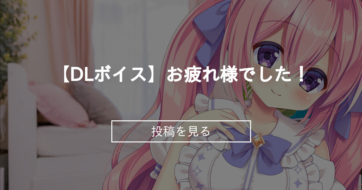 【Vtuber】 【DLボイス】お疲れ様でした！ - 桃々乃ゆずゆ🎀🍑楽しむ会 (桃々乃ゆずゆ)の投稿｜ファンティア[Fantia]