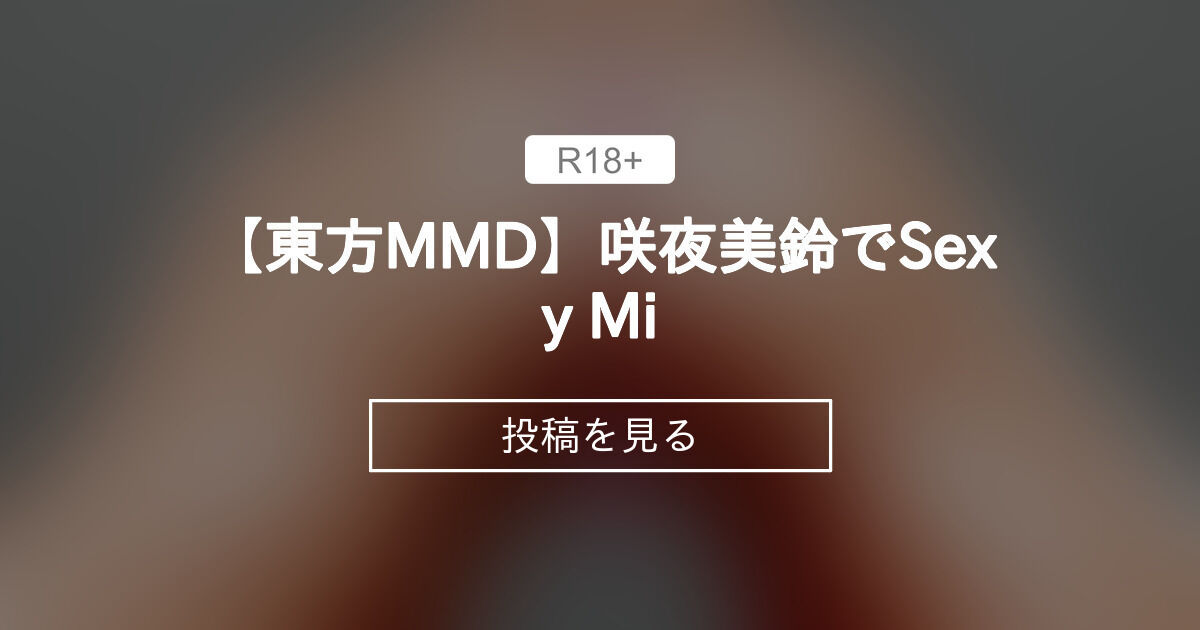 【mmd】 【東方MMD】咲夜美鈴でSexy Mi - nya-mmd (にゅにょ)の投稿｜ファンティア[Fantia]