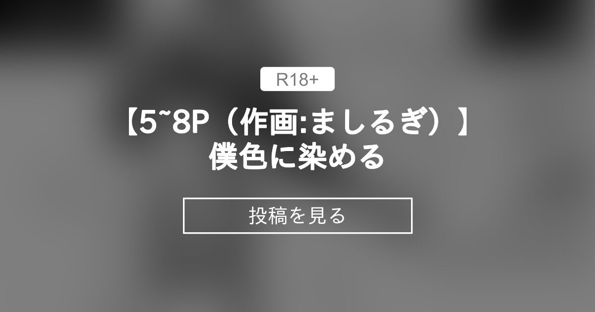 【憑依】 【5~8P（作画:ましるぎ）】僕色に染める - Hyoui Lover's Fanclub (憑依好きの人)の投稿｜ファンティア[Fantia]
