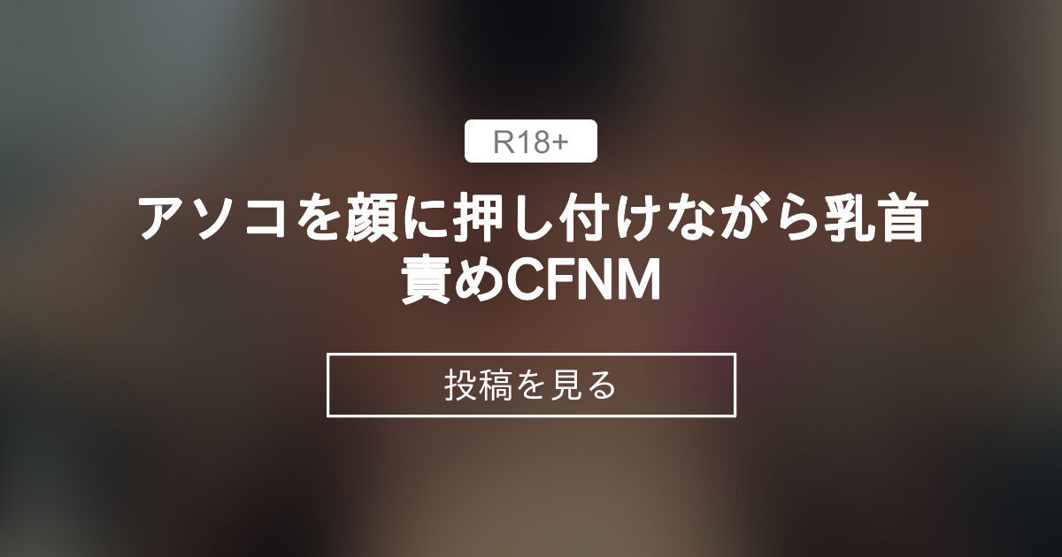 アソコを顔に押し付けながら乳首責め♡CFNM - 乳首いじり隊ʚ♥ɞみさのM男ファンクラブ (痴女みさ)の投稿｜ファンティア[Fantia]