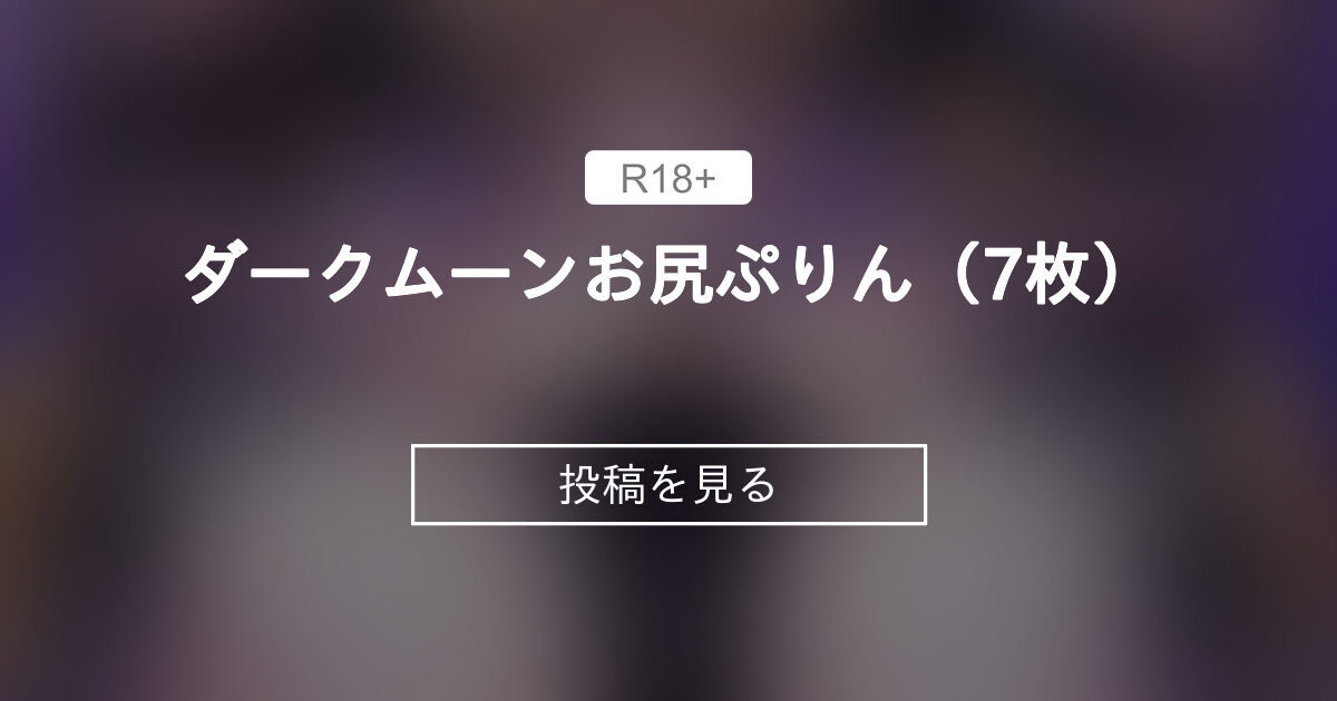 【セーラー対魔忍】 ダークムーンお尻ぷりん （7枚） - アリオンキャンバスファンクラブ (アリオンキャンバス)の投稿｜ファンティア[Fantia]