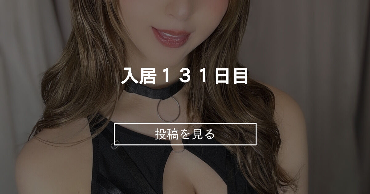 【コスプレ】 入居131日目🏠 - あいんち🏠 (AI)の投稿｜ファンティア[Fantia]