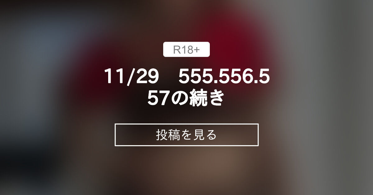 ⭐️⭐️11/29 555.556.557の続き⭐️⭐️ - SexSyndRom≠💍*。 (SexSyndRome)の投稿｜ファンティア[Fantia]