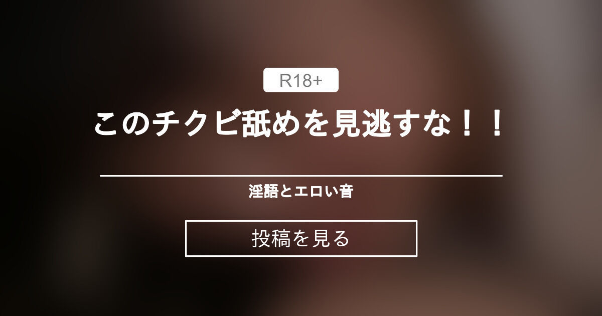 このチクビ舐めを見逃すな！！ - 淫語とエロい音 (K*WEST)の投稿｜ファンティア[Fantia]