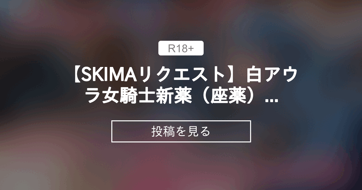 【FF14】 【SKIMAリクエスト】白アウラ女騎士新薬（座薬）投与実験 - 宮鞍ハルトのファンティア (宮鞍 ハルト)の投稿｜ファンティア[Fantia]