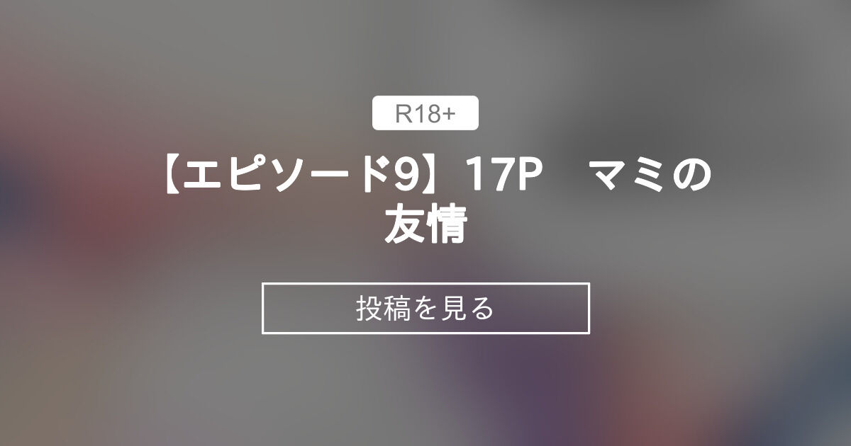 【女子プロレス】 【エピソード9】17P マミの友情 - CLUB♡リリーエンジェルス (ノリコン・NORICON )の投稿｜ファンティア[Fantia]