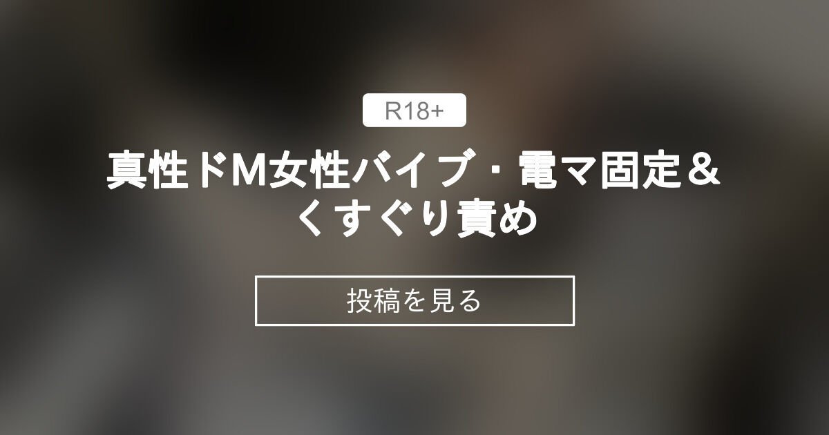 【羞恥】 真性ドM女性バイブ・電マ固定＆くすぐり責め - SM鼻フックファンクラブ (SM鼻フックカメラマン)の投稿｜ファンティア[Fantia]