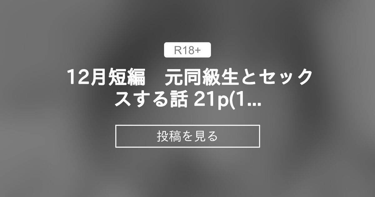 【オリジナル】 12月短編 元同級生とセックスする話 21p(11月の続き) - ろれろれ屋 (ろれろれ屋)の投稿｜ファンティア[Fantia]