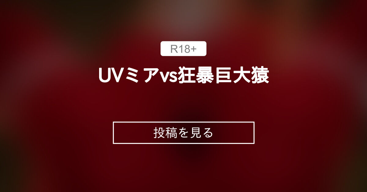 【巨大ヒロイン】 UVミアvs狂暴巨大猿 - MP-7Lのファンクラブ (MP-7L)の投稿｜ファンティア[Fantia]