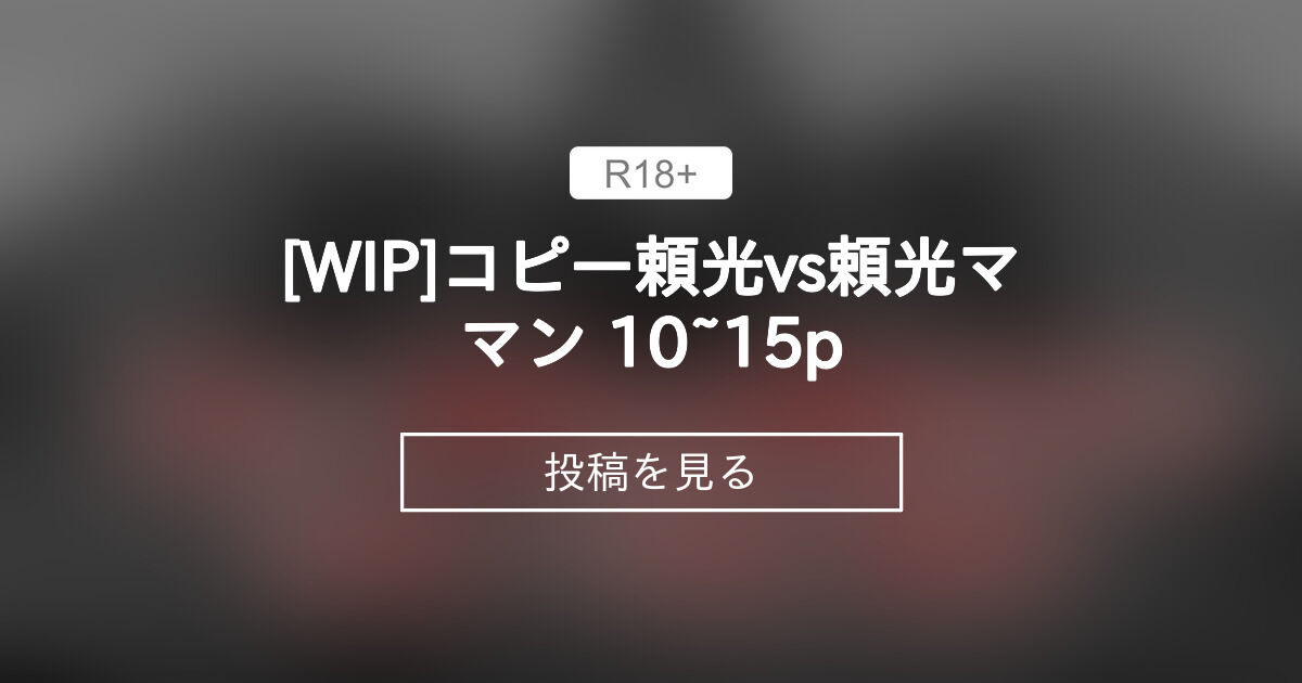 【R-18】 [WIP]コピー頼光vs頼光ママン 10~15p - 七紳士(丹田酒蔵) (七紳士)の投稿｜ファンティア[Fantia]