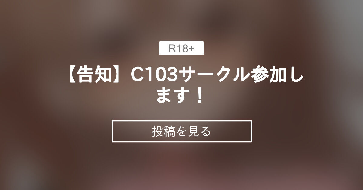 【C103】 【告知】C103サークル参加します！ - U82 (U82)の投稿｜ファンティア[Fantia]