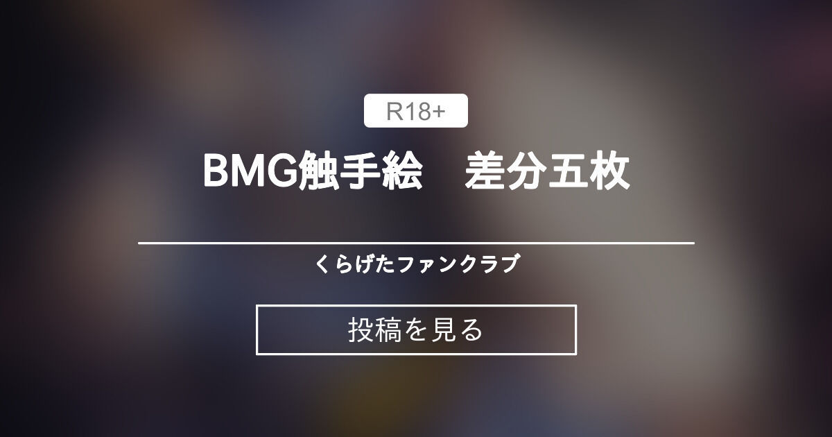 【触手】 BMG触手絵 差分五枚 - くらげたファンクラブ (くらげたこす)の投稿｜ファンティア[Fantia]
