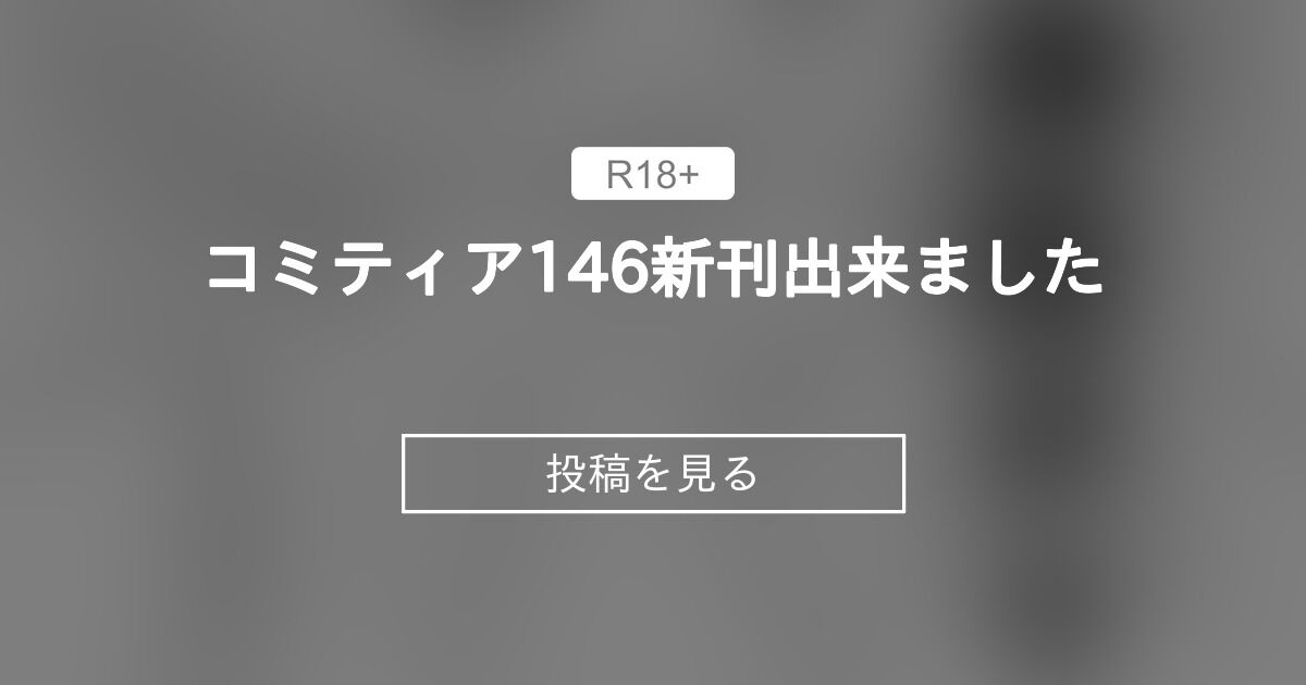 【オリジナル】 コミティア146新刊出来ました - やみじるのファンティア (棚野なた)の投稿｜ファンティア[Fantia]