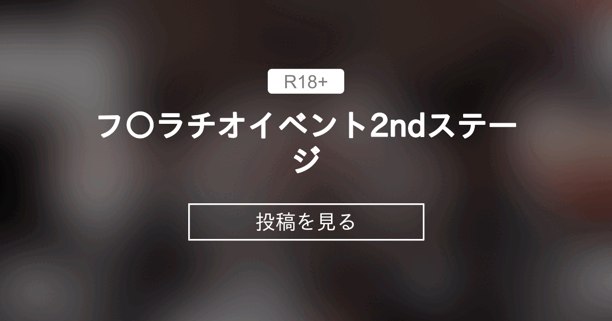 【セクロス】 フ〇ラチオイベント2ndステージ - IKUIKU DANCE (直音イク)の投稿｜ファンティア[Fantia]
