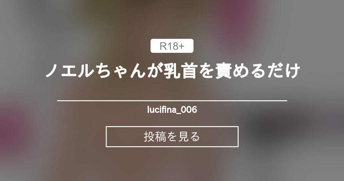【原神】 ノエルちゃんが乳首を責めるだけ - lucifina_006 (lucifina_006)の投稿｜ファンティア[Fantia]