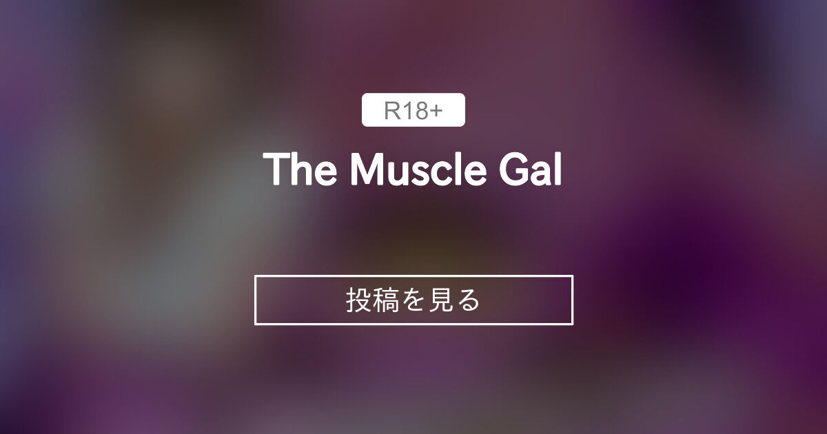 【R-18】 The Muscle Gal - moririn fan club (moririn)の投稿｜ファンティア[Fantia]