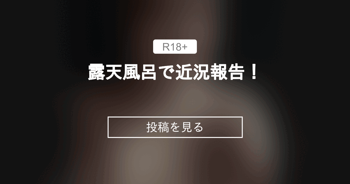 【LINEコメント】 露天風呂で近況報告！ - shino.no.me /FANTIAギリギリ支局 (shino.no.me)の投稿｜ファンティア[Fantia]