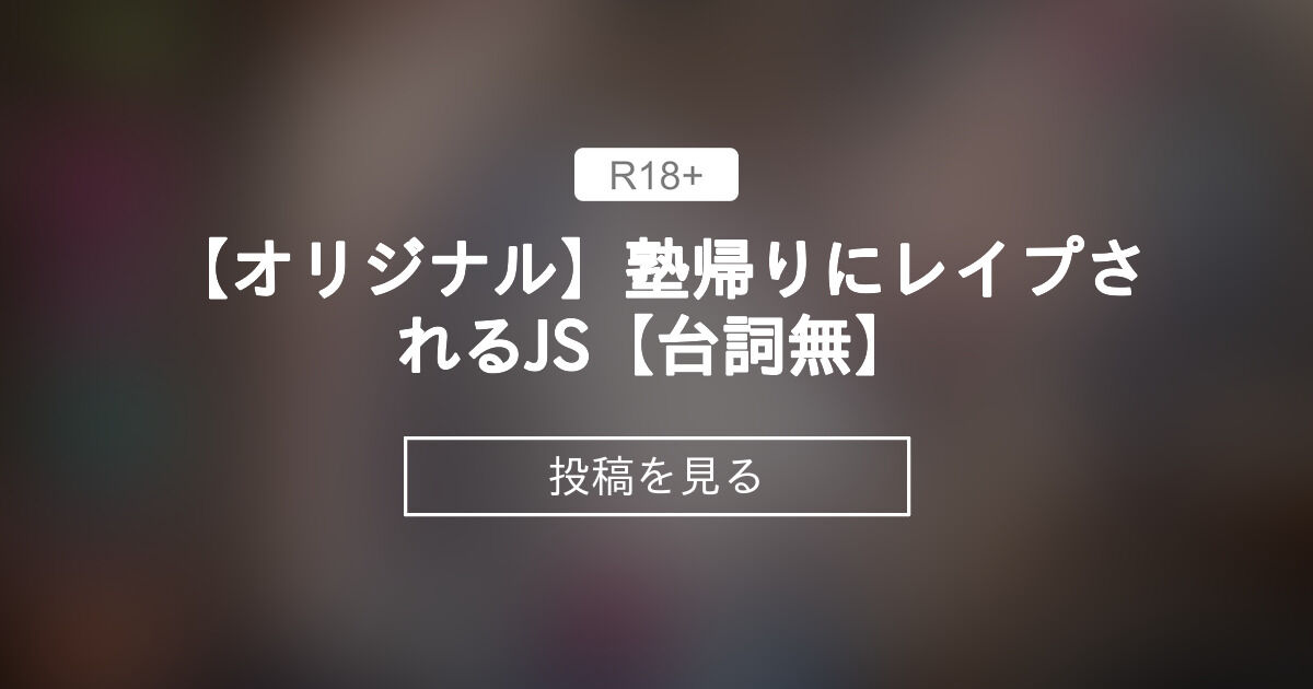 【オリジナル】 【オリジナル】塾帰りに〇〇〇されるJS【台詞無】 - 幼井のファンティア (幼井osanai(ちっちゃい子クリエイト))の投稿 ...