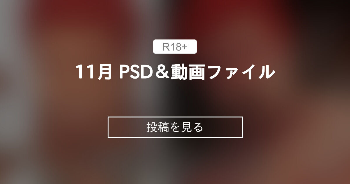 【ゲイ】 11月 PSD＆動画ファイル - フナ's fantia (フナ/funa)の投稿｜ファンティア[Fantia]