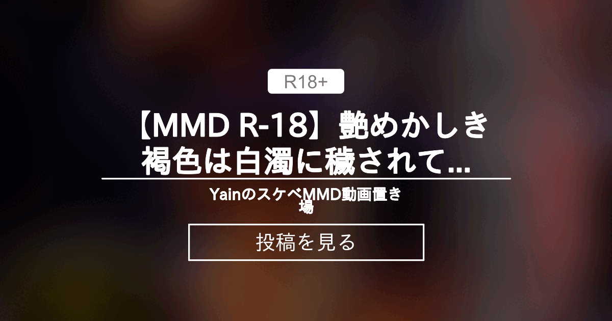 【黒獣 [クロイヌ] ～気高き聖女は白濁に染まる～】 【MMD R-18】艶めかしき褐色は白濁に穢されて【あかね式クロエ】 - YainのスケベMMD動画置き場 (Yain)の投稿｜ファン ...