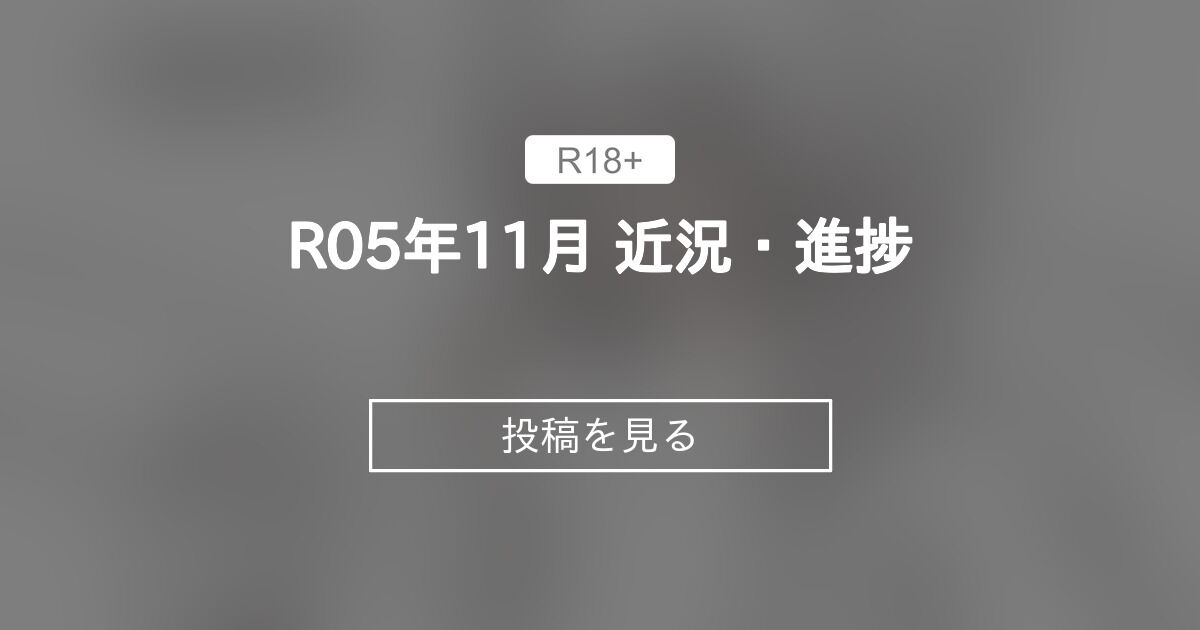 R05年11月 近況・進捗 - Type38 Llamaのファンティア (Type38 Llama)の投稿｜ファンティア[Fantia]