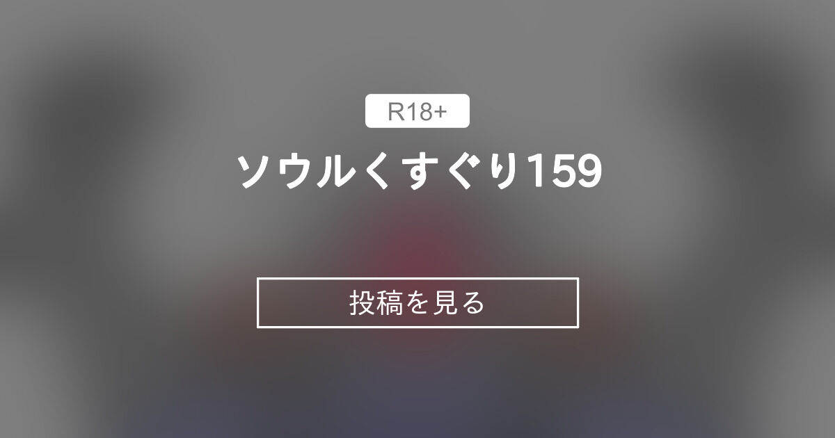 【オリジナル】 ソウルくすぐり159 - かべろくんのファンティア (かべろくん)の投稿｜ファンティア[Fantia]