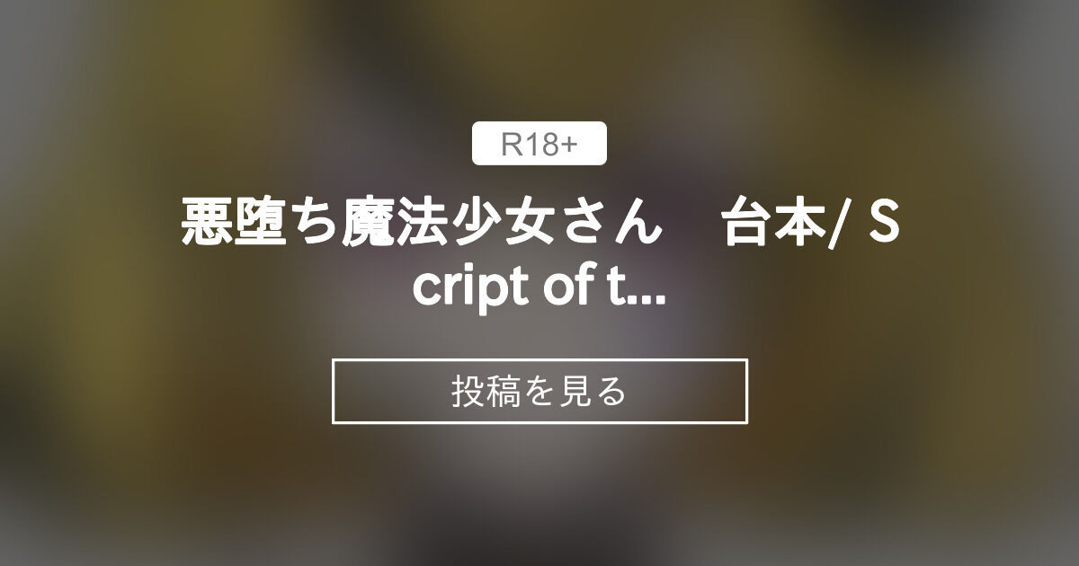 悪堕ち魔法少女さん 台本/ Script of the Corrupted Magical Girl - kazo lab. (kazo)の投稿｜ファンティア[Fantia]