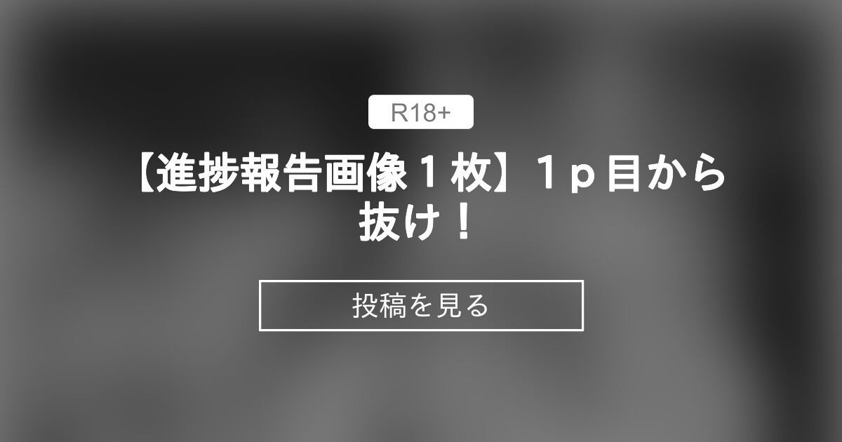 【進捗報告画像1枚】1p目から抜け！ - アヘる(動詞) (Varia)の投稿｜ファンティア[Fantia]